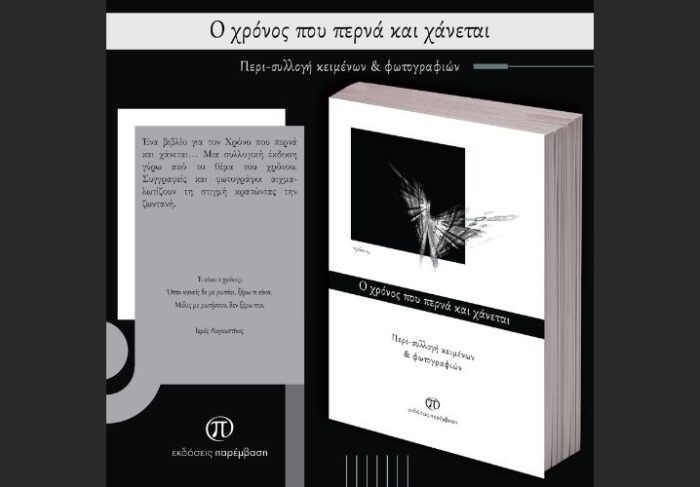 Μόλις κυκλοφόρησε η συλλογική έκδοση «Ο χρόνος που περνά και χάνεται ...