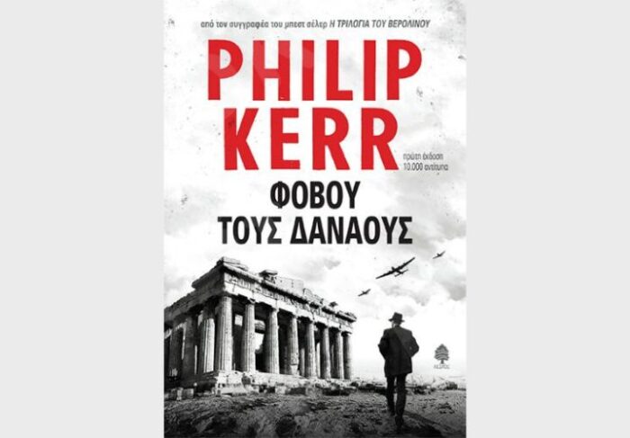 Βιβλιοκριτική: Φοβού τους Δαναούς (Philip Kerr) - CulturePoint.gr