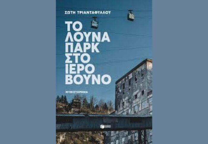 Βιβλιοκριτική: Το Λούνα Παρκ στο Ιερό Βουνό (Σώτη Τριανταφύλλου ...