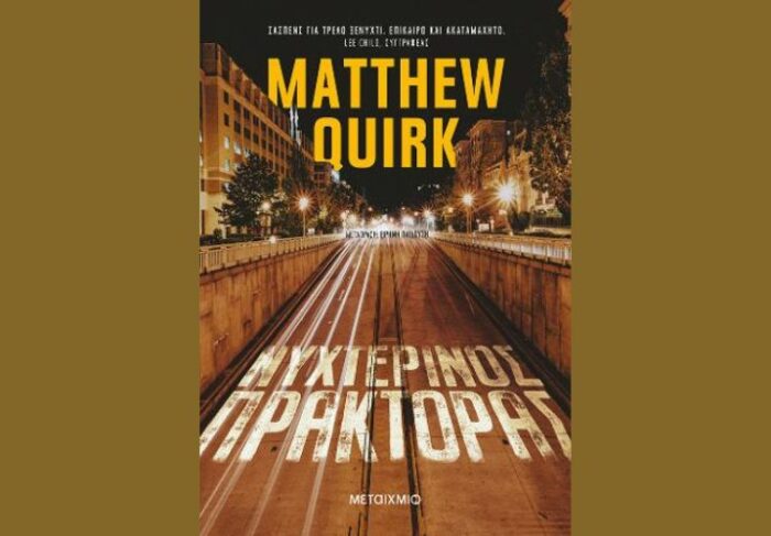 Βιβλιοκριτική: Νυχτερινός Πράκτορας (Matthew Quirk) - CulturePoint.gr