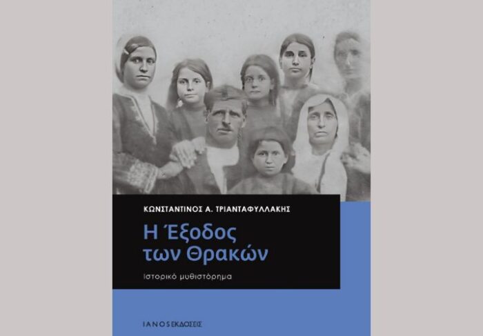 Βιβλιοκριτική: Η έξοδος των Θρακών (Κωνσταντίνος Τριανταφυλλάκης ...