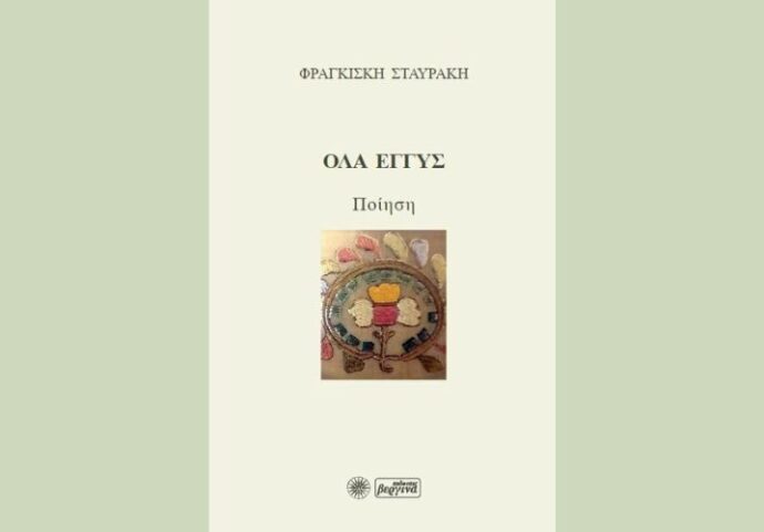 Φραγκίσκη Σταυράκη - Όλα εγγύς - CulturePoint.gr