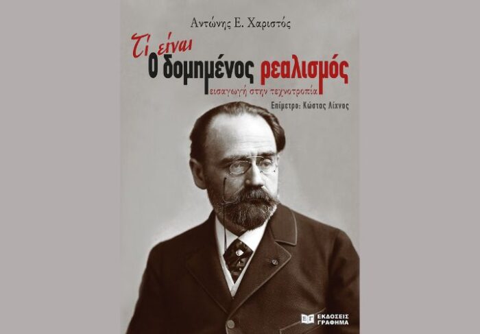 Τί είναι ο «δομημένος» ρεαλισμός εισαγωγή στην τεχνοτροπία - Αντώνης Ε ...