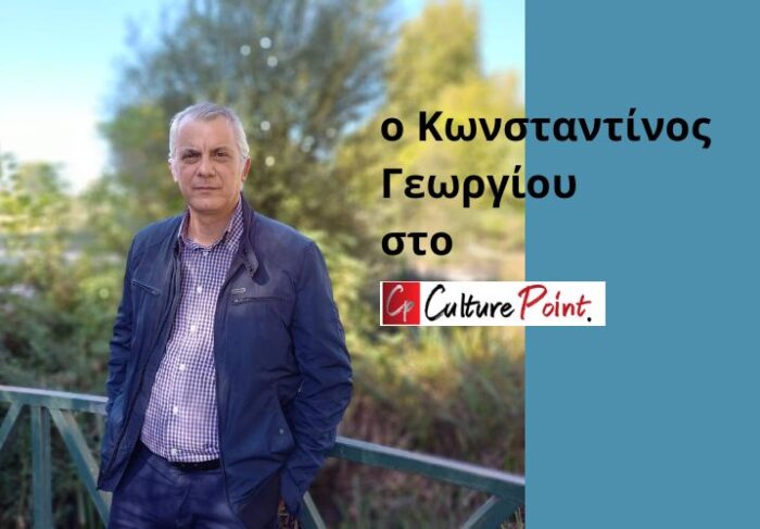 Ο Κωνσταντίνος Γεωργίου στο CulturePoint.gr - CulturePoint.gr