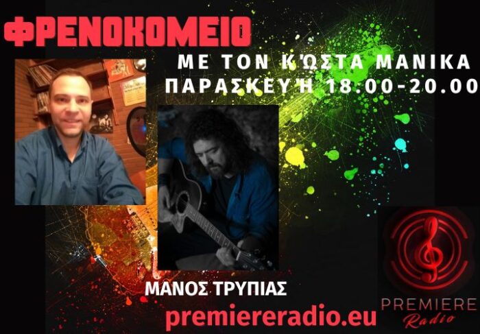 Ο Μάνος Τρυπιάς στο "Φρενοκομείο" με τον Κώστα Μανίκα - CulturePoint.gr