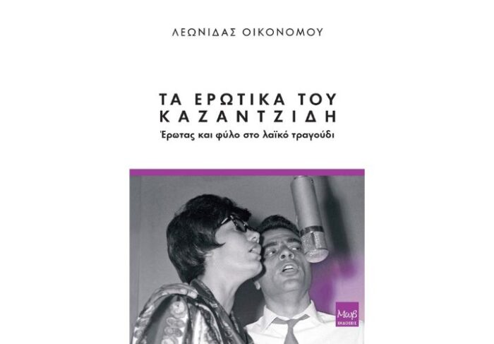 Νέα Έκδοση | Τα ερωτικά του Καζαντζίδη. Έρωτας και φύλο στο λαϊκό ...