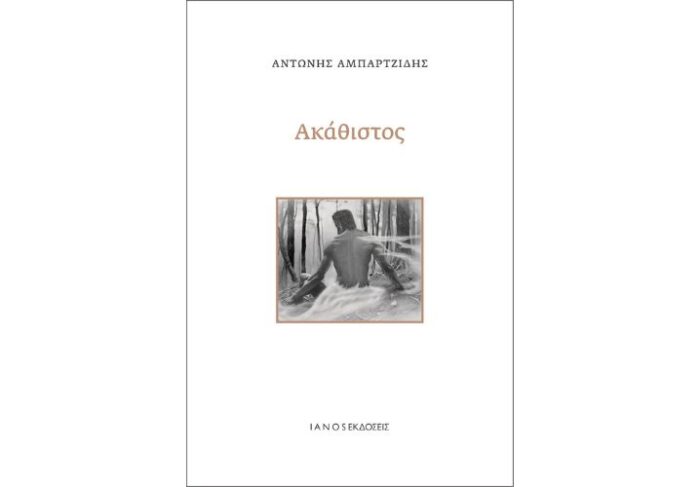 Αντώνης Αμπαρτζίδης - Ακάθιστος - CulturePoint.gr