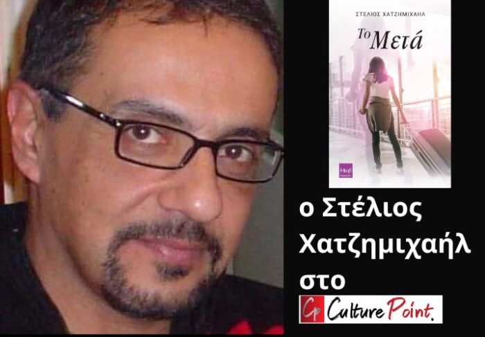 Ο Στέλιος Χατζημιχαήλ στο CulturePoint.gr - CulturePoint.gr