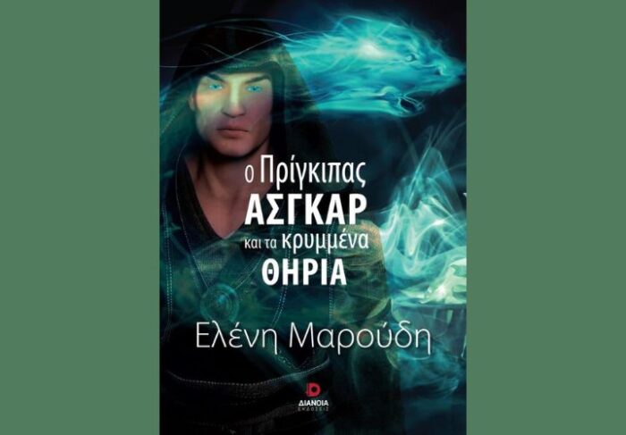 Ελένη Μαρούδη - Ο πρίγκιπας Άσγκαρ και τα κρυμμένα θηρία - CulturePoint.gr