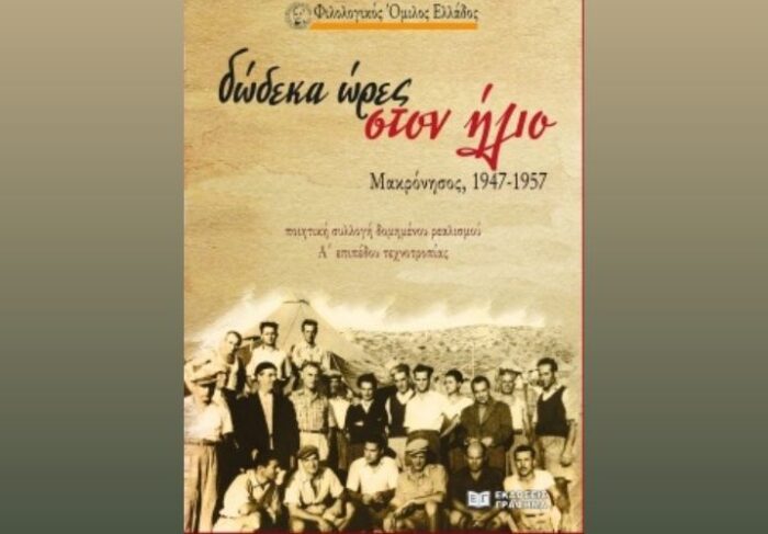 Δώδεκα ώρες στον ήλιο. Μακρόνησος, 1947-9157 - CulturePoint.gr