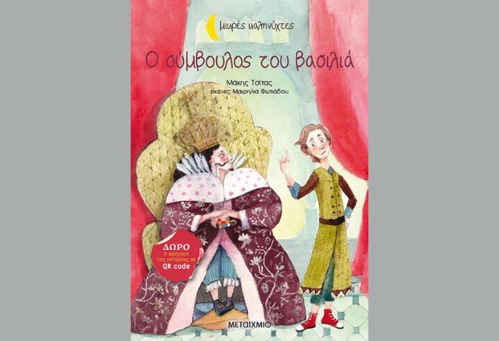 Μάκης Τσίτας - Ο σύμβουλος του βασιλιά - CulturePoint.gr