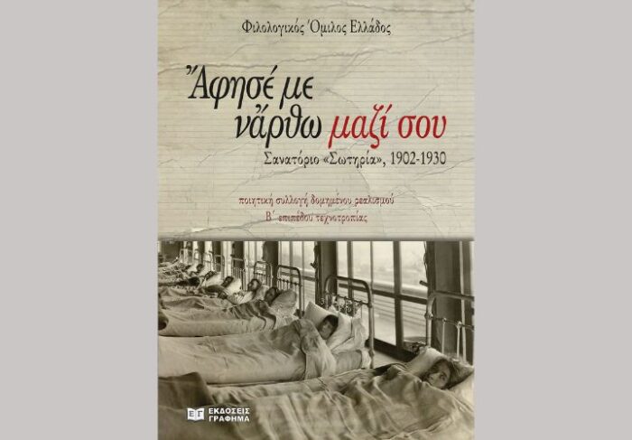 Ἄφησέ με νἄρθω μαζί σου στο κατώφλι τής φυματίωσης Σανατόριο «Σωτηρία ...