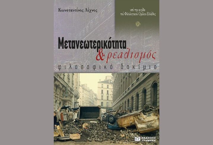 Μετανεωτερικότητα και Ρεαλισμός - Κωνσταντίνος Λίχνος - CulturePoint.gr