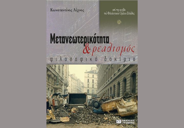 Μετανεωτερικότητα και Ρεαλισμός - Κωνσταντίνος Λίχνος - CulturePoint.gr