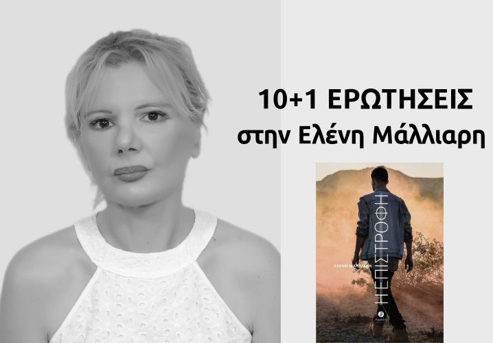 Συνέντευξη: 10+1 Ερωτήσεις στην Ελένη Μάλλιαρη - CulturePoint.gr