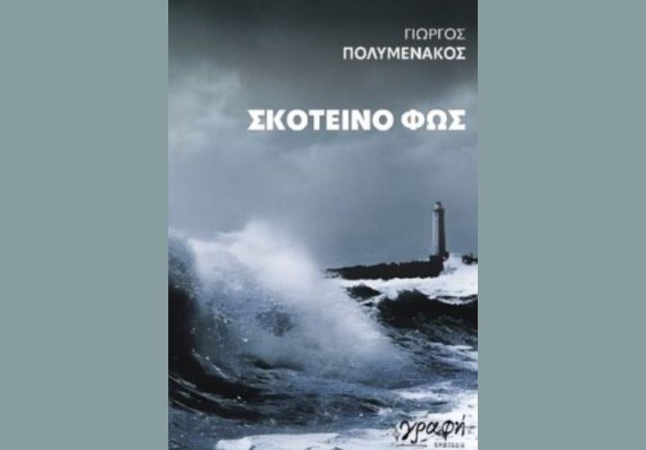 Βιβλιοκριτική: Σκοτεινό Φως (Γιώργος Πολυμενάκος) - CulturePoint.gr