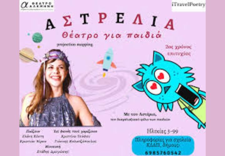 ΑΣΤΡΕΛΙΑ, στο Θέατρο Αλκμήνη - CulturePoint.gr
