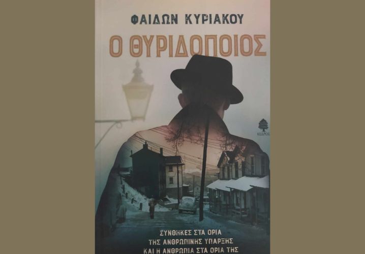 Βιβλιοκριτική: Θυριδοποιός (Φαίδων Κυριακού) - CulturePoint.gr