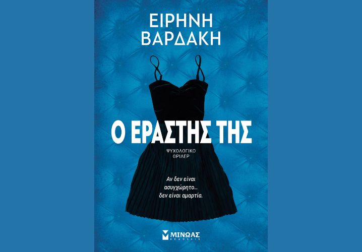 Βιβλιοκριτική: Ο Εραστής της (Ειρήνη Βαρδάκη) - CulturePoint.gr