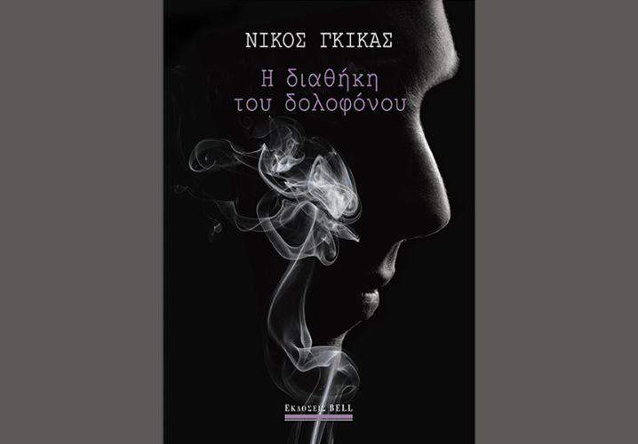 Βιβλιοκριτική: Η Διαθήκη του Δολοφόνου (Νίκος Γκίκας) - CulturePoint.gr