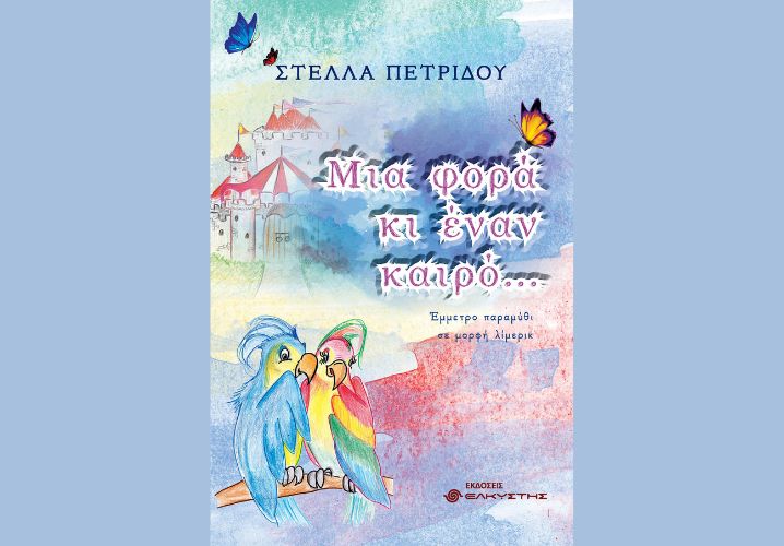 "Μια φορά κι έναν καιρό..." της Στέλλα Πετρίδου - CulturePoint.gr