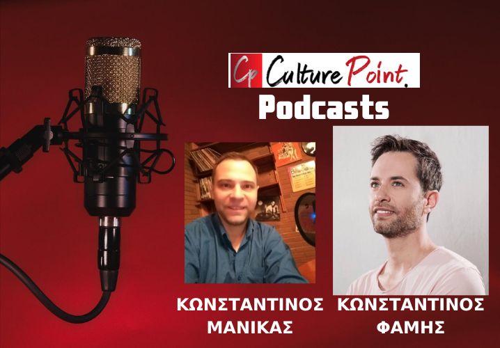 Ο ηθοποιός Κωνσταντίνος Φάμης στα CulturePoint Podcasts με τον ...