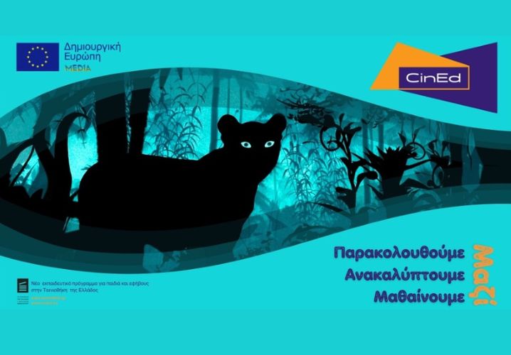 CinEd Πρόγραμμα εκπαίδευσης στον ευρωπαϊκό κινηματογράφο για παιδιά και ...