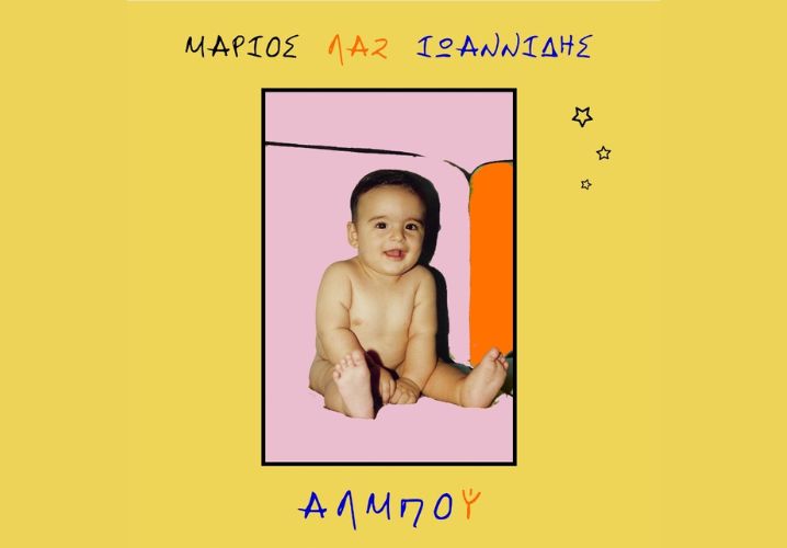 O Mάριος Λαζ Ιωαννίδης παρουσιάζει το ντεμπούτο album του "Αλμπού ...