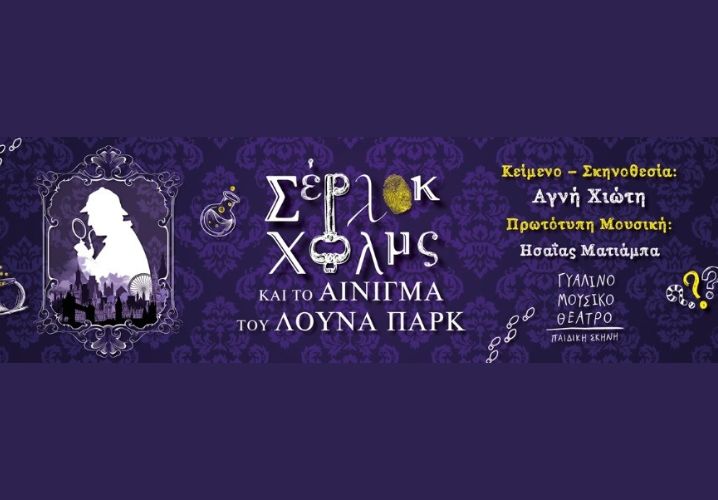 Ο Σέρλοκ Χολμς και το αίνιγμα του Λούνα Παρκ. Η νέα πρωτότυπη παιδική ...