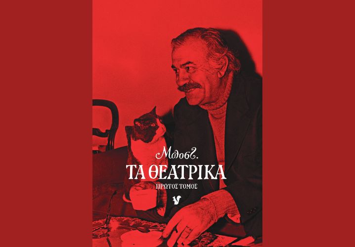 Παρουσίαση για τον Α Τόμο των Θεατρικών Απάντων του ΜΠΟΣΤ - CulturePoint.gr