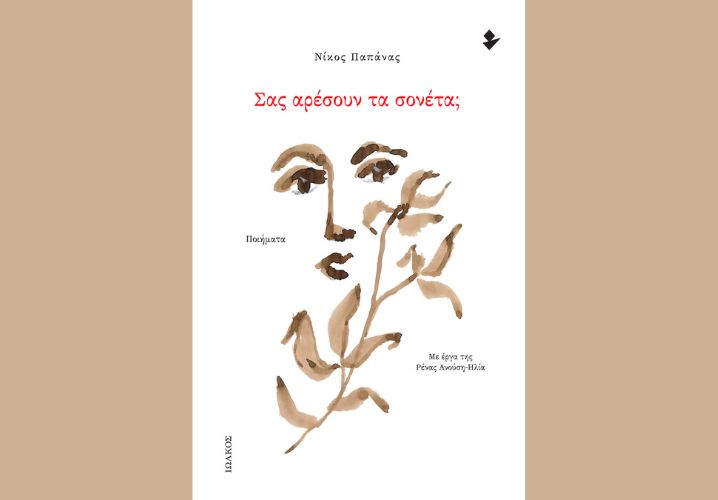 Βιβλιοκριτική: Σας αρέσουν τα σονέτα; (Νίκος Παπάνας) - CulturePoint.gr