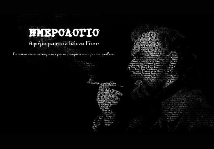 Αφιέρωμα στον Γιάννη Ρίτσο - ΗΜΕΡΟΛΟΓΙΟ, από την θεατρική Ομάδα ΜΗΔΕΙΑ ...