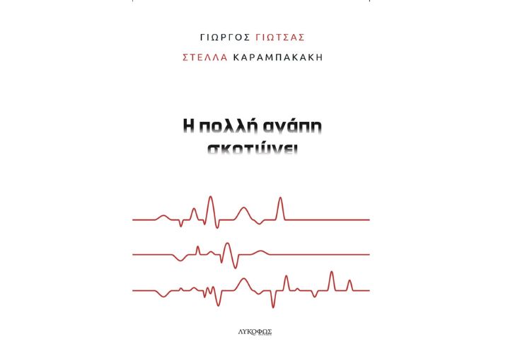Βιβλιοκριτική: Η πολλή αγάπη σκοτώνει (Γιώργος Γιώτσας & Στέλλα ...