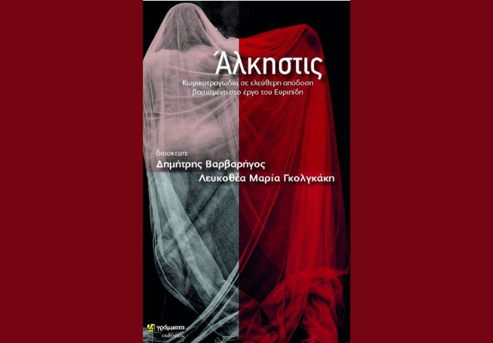 Άλκηστις (Kωμικοτραγωδία σε ελεύθερη απόδοση βασισμένη στο έργο του ...