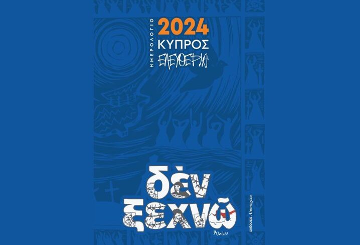 Ημερολόγιο 2024: Κύπρος - Ελευθερία! - CulturePoint.gr