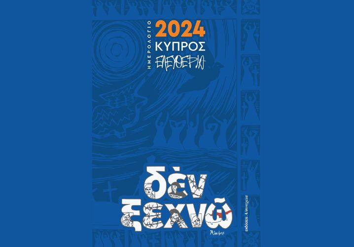 Ημερολόγιο 2024: Κύπρος - Ελευθερία! - CulturePoint.gr