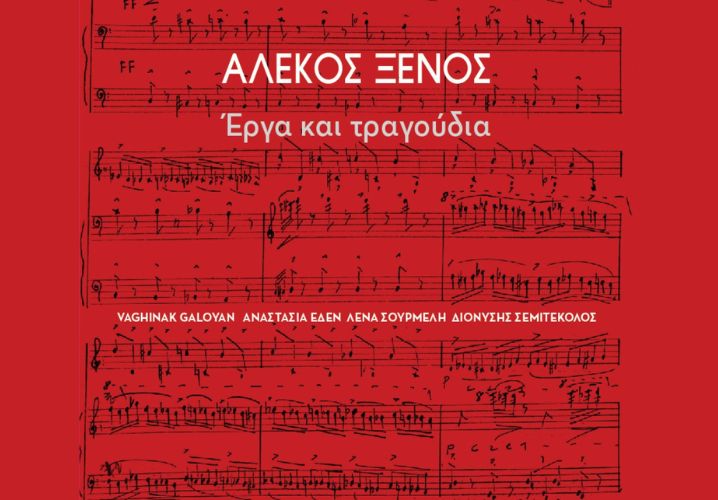 ΝΕΟ CD: “Αλέκος Ξένος - Εργα και τραγούδια” - CulturePoint.gr
