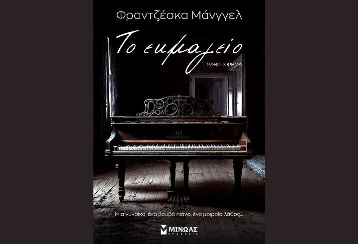 Βιβλιοκριτική: Το εκμαγείο (Φραντζέσκα Μάνγγελ) - CulturePoint.gr