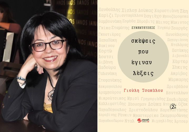 Γιούλη Τσακάλου: Κάθε φορά που έρχομαι σε επαφή με ανθρώπους που ...