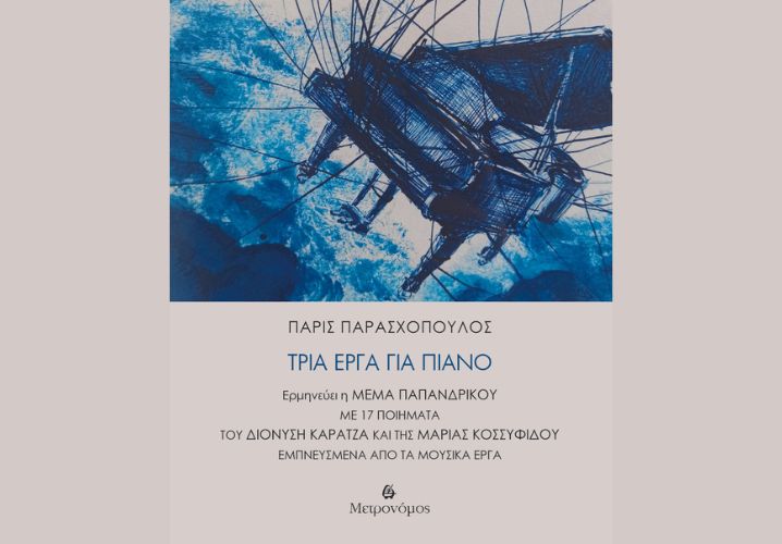 Πάρις Παρασχόπουλος: Τρία έργα για πιάνο - CulturePoint.gr