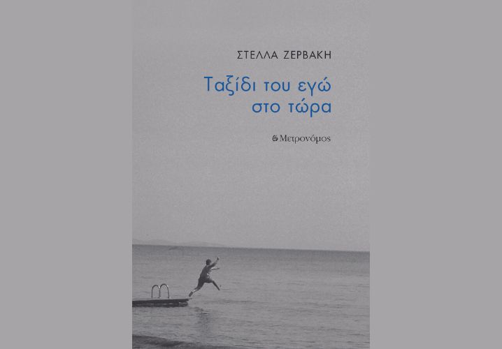Στέλλα Ζερβάκη: Ταξίδι του εγώ στο τώρα (ποίηση) - CulturePoint.gr