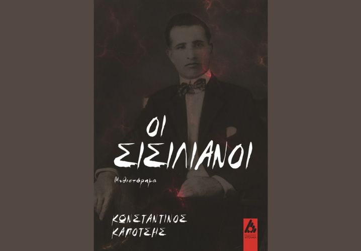 Βιβλιοκριτική: Οι Σισιλιάνοι (Κωνσταντίνος Καπότσης) - CulturePoint.gr