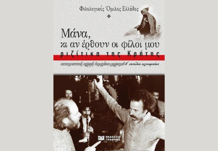 "Μάνα, κι αν έρθουν οι φίλοι μου", ριζίτικα της Κρήτης - Φιλολογικός ...