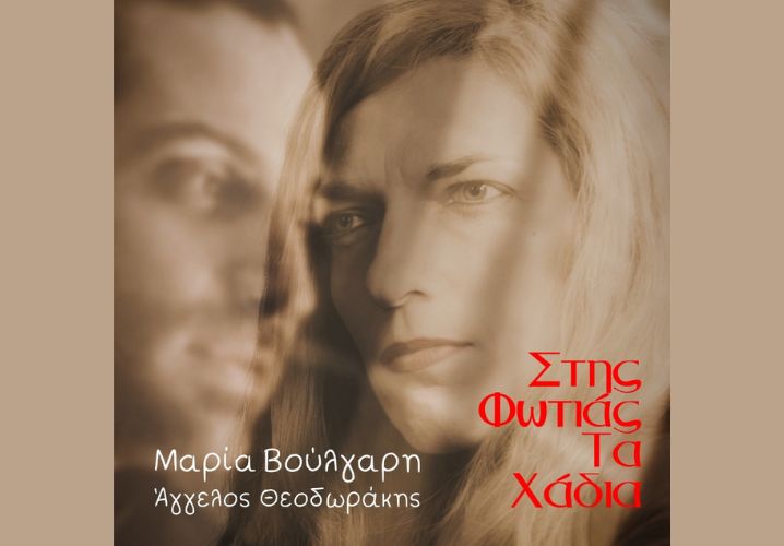 Μαρία Βούλγαρη "Στης φωτιάς τα χάδια" (νέο άλμπουμ) - CulturePoint.gr