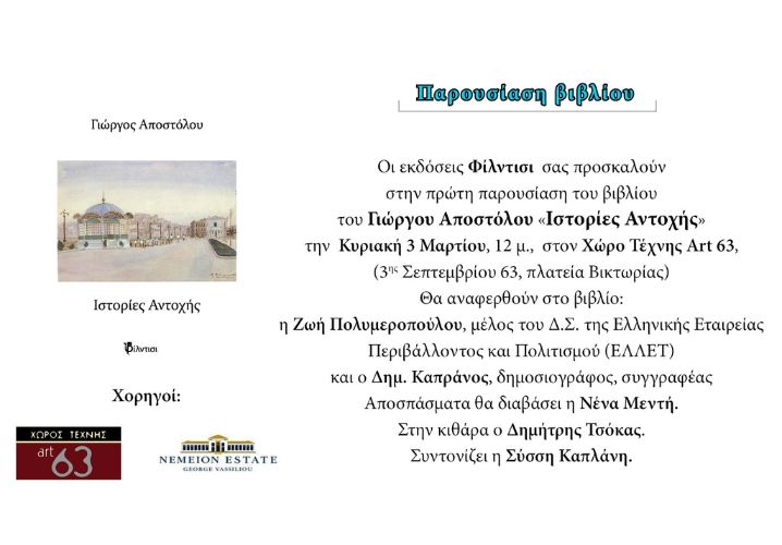 Ιστορίες Αντοχής - Γιώργος Αποστόλου - CulturePoint.gr