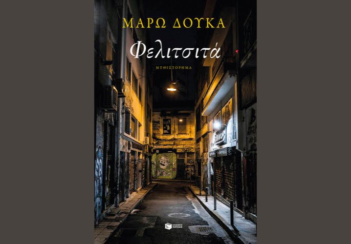 Βιβλιοκριτική: Φελιτσιτά (Μάρω Δούκα) - CulturePoint.gr