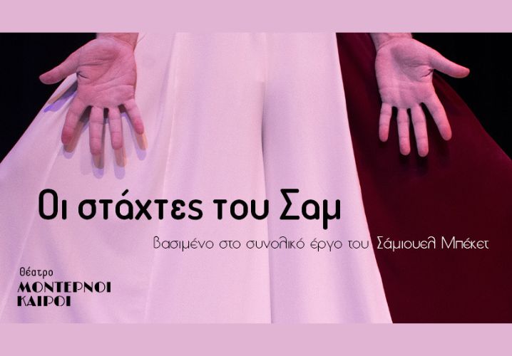 Οι Στάχτες του Σαμ - βασισμένο στο συνολικό έργο του Σάμιουελ Μπέκετ ...