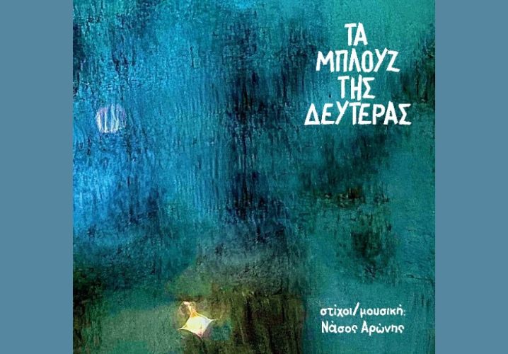 Νάσος Αρώνης "Τα μπλουζ της Δευτέρας" (νέο άλμπουμ) - CulturePoint.gr