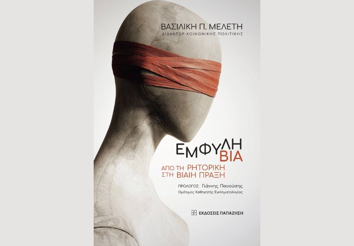 Βασιλική Π. Μελέτη: Έμφυλη βία - Από τη ρητορική στη βίαιη πράξη ...