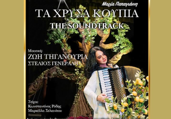 Το soundtrack της παράστασης "Χρυσά Κουπιά" από τη Ζωή Τηγανούρια ...